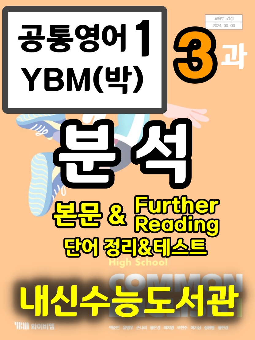 공통영어1 YBM(박) 3과 분석+FR+단어 정리 및 테스트 - 쏠북